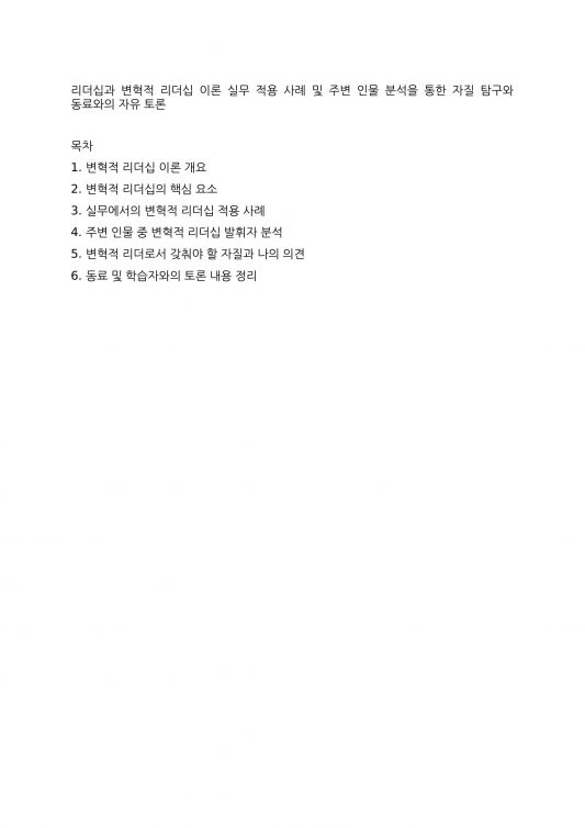 리더십과 변혁적 리더십 이론 실무 적용 사례 및 주변 인물 분석을 통한 자질 탐구와 동료와의 자유 토론