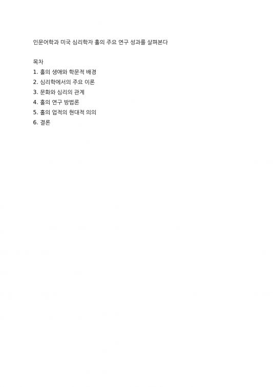 인문어학과 미국 심리학자 홀의 주요 연구 성과를 살펴본다