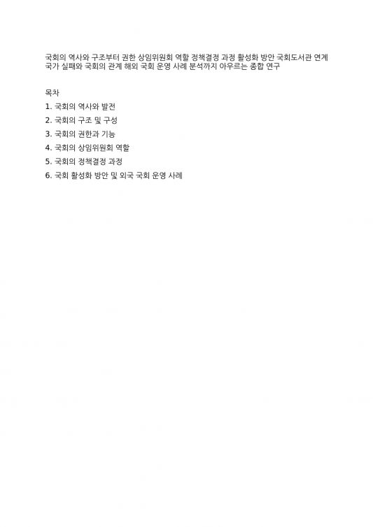 국회의 역사와 구조부터 권한 상임위원회 역할 정책결정 과정 활성화 방안 국회도서관 연계 국가 실패와 국회의 관계 해외 국회 운영 사례 분석까지 아우르는 종합 연구