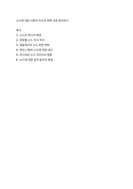 누드에 대한 사회적 인식과 변화 과정 분석하기