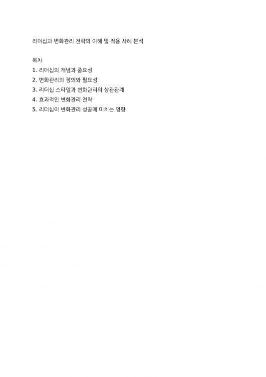리더십과 변화관리 전략의 이해 및 적용 사례 분석