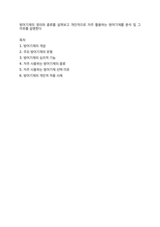 방어기제의 정의와 종류를 살펴보고 개인적으로 자주 활용하는 방어기제를 분석 및 그 이유를 설명한다