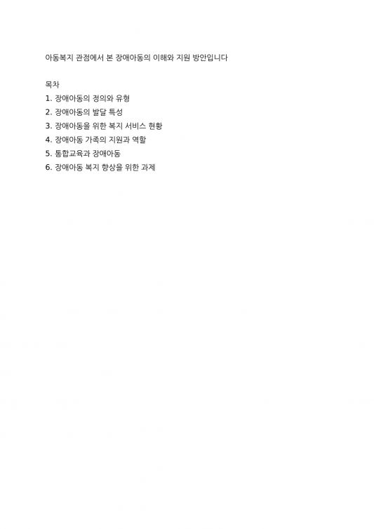 아동복지 관점에서 본 장애아동의 이해와 지원 방안입니다