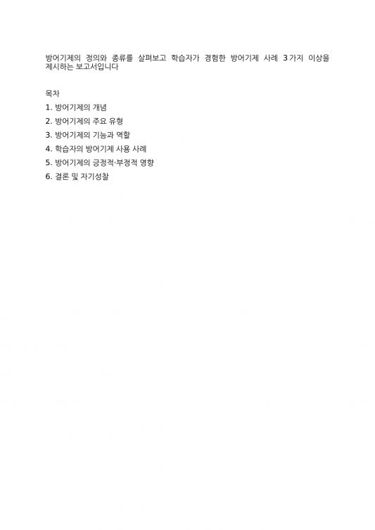 방어기제의 정의와 종류를 살펴보고 학습자가 경험한 방어기제 사례 3가지 이상을 제시하는 보고서입니다