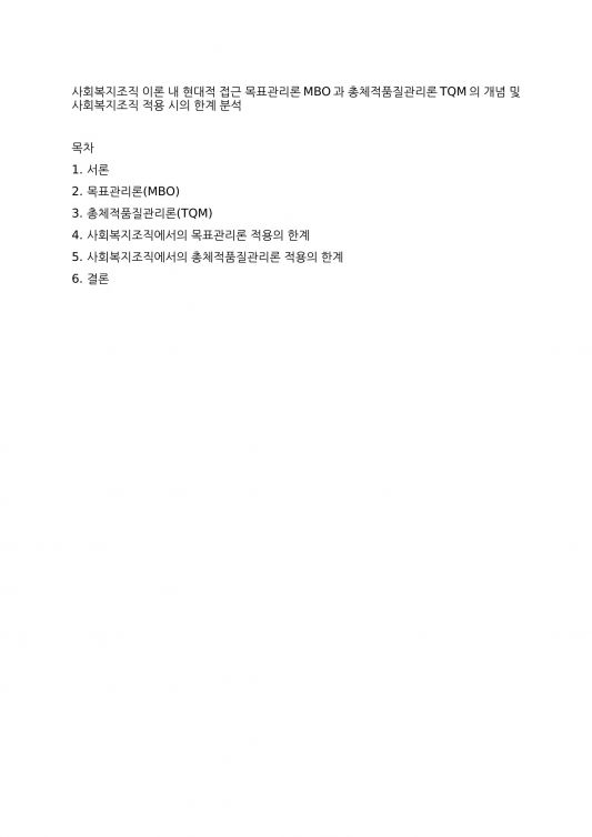 사회복지조직 이론 내 현대적 접근 목표관리론MBO과 총체적품질관리론TQM의 개념 및 사회복지조직 적용 시의 한계 분석