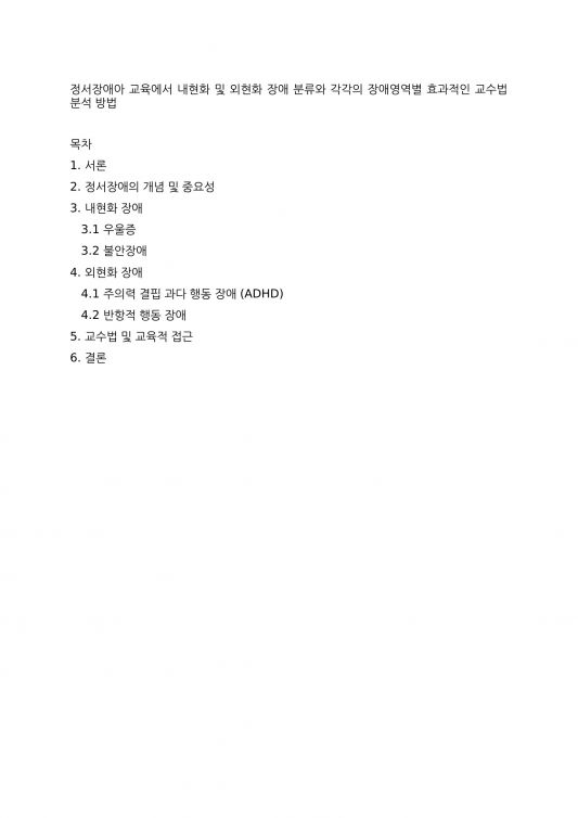 정서장애아 교육에서 내현화 및 외현화 장애 분류와 각각의 장애영역별 효과적인 교수법 분석 방법