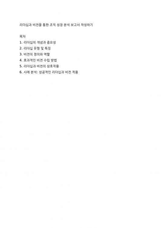 리더십과 비전을 통한 조직 성장 분석 보고서 작성하기