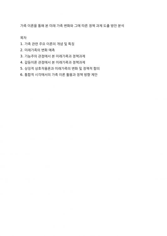 가족 이론을 통해 본 미래 가족 변화와 그에 따른 정책 과제 도출 방안 분석