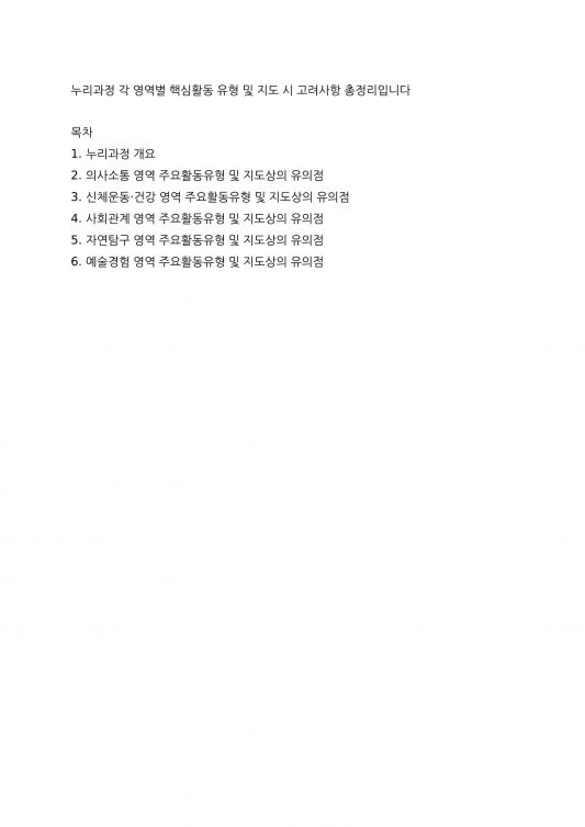 누리과정 각 영역별 핵심활동 유형 및 지도 시 고려사항 총정리입니다