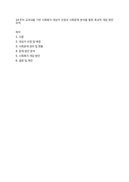 14주차 교과내용 기반 사회복지 대상자 선정과 사회문제 분석을 통한 효과적 개입 방안 모색
