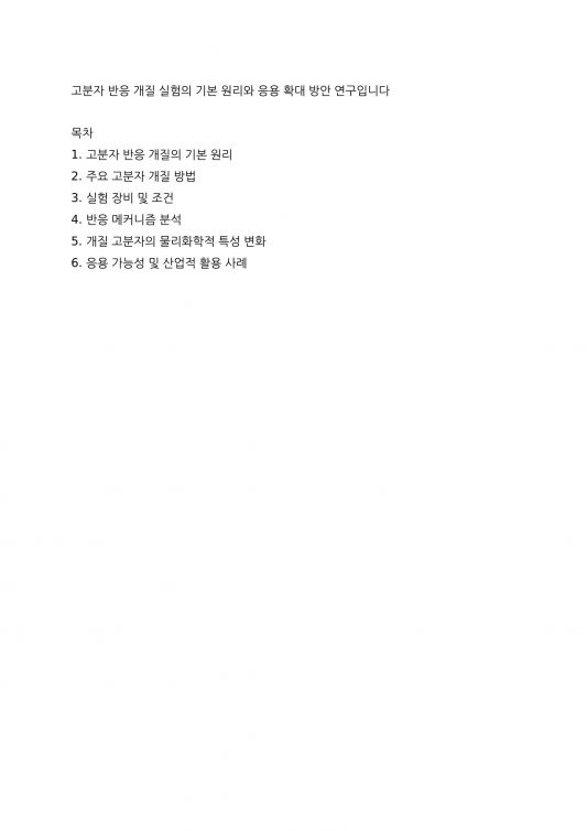 고분자 반응 개질 실험의 기본 원리와 응용 확대 방안 연구입니다