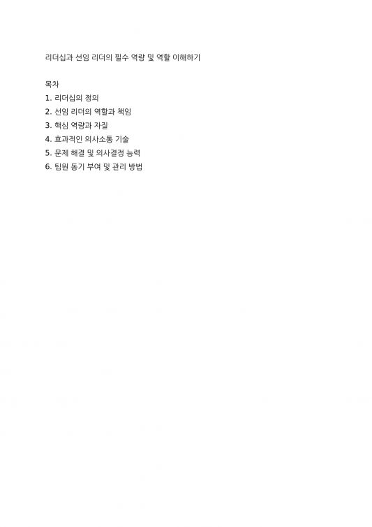 리더십과 선임 리더의 필수 역량 및 역할 이해하기