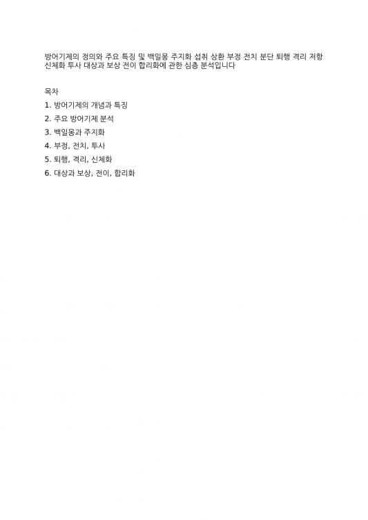 방어기제의 정의와 주요 특징 및 백일몽 주지화 섭취 상환 부정 전치 분단 퇴행 격리 저항 신체화 투사 대상과 보상 전이 합리화에 관한 심층 분석입니다