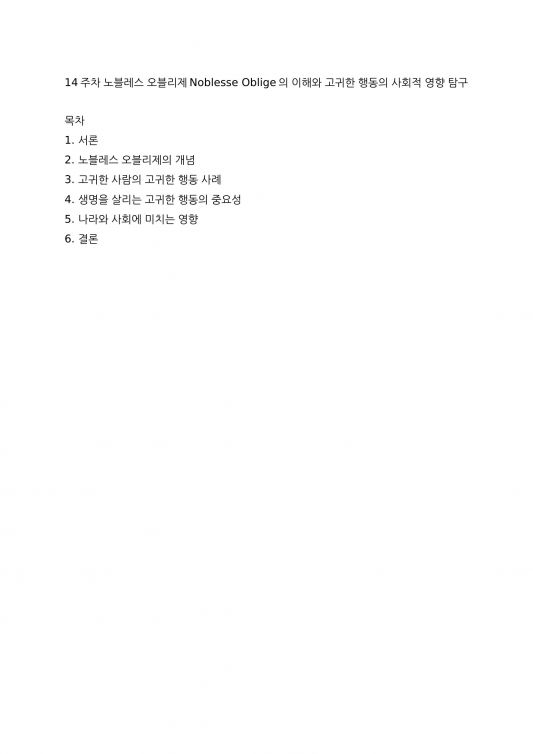14주차 노블레스 오블리제Noblesse Oblige의 이해와 고귀한 행동의 사회적 영향 탐구