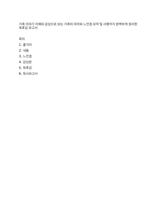 가족 이야기 이해와 감상으로 보는 가족의 의미와 느낀점 요약 및 서평까지 완벽하게 정리한 독후감 보고서