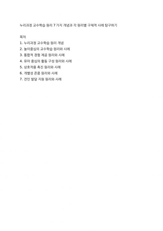 누리과정 교수학습 원리 7가지 개념과 각 원리별 구체적 사례 탐구하기
