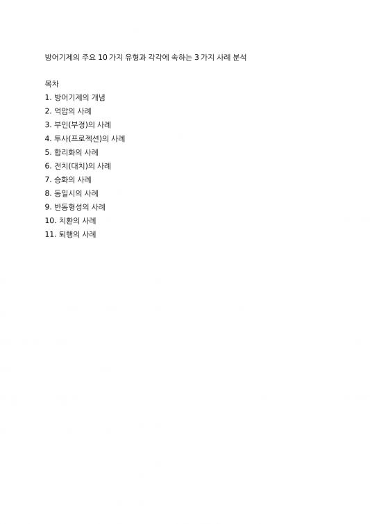 방어기제의 주요 10가지 유형과 각각에 속하는 3가지 사례 분석