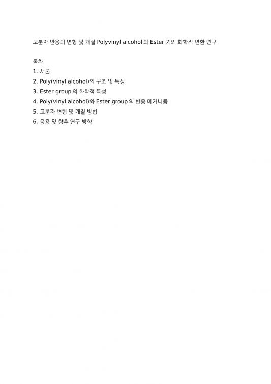 고분자 반응의 변형 및 개질 Polyvinyl alcohol와 Ester 기의 화학적 변환 연구