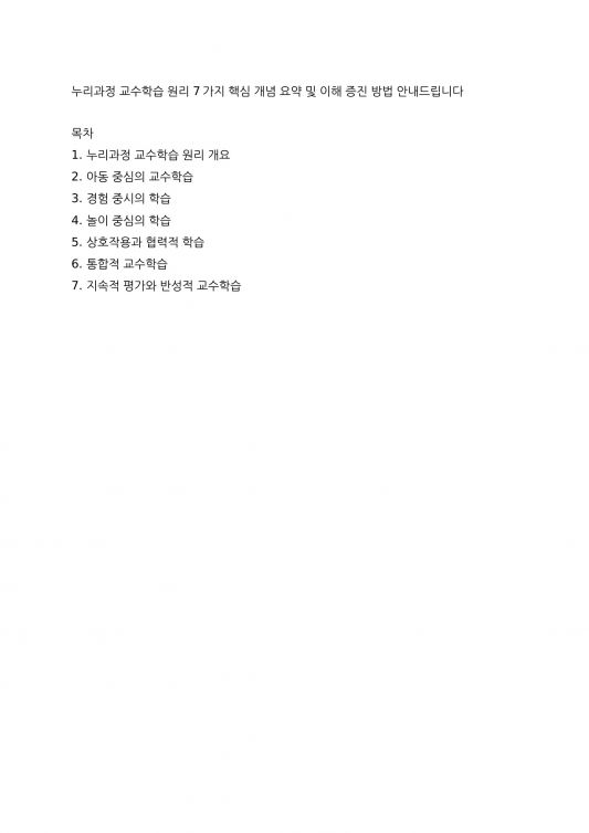 누리과정 교수학습 원리 7가지 핵심 개념 요약 및 이해 증진 방법 안내드립니다