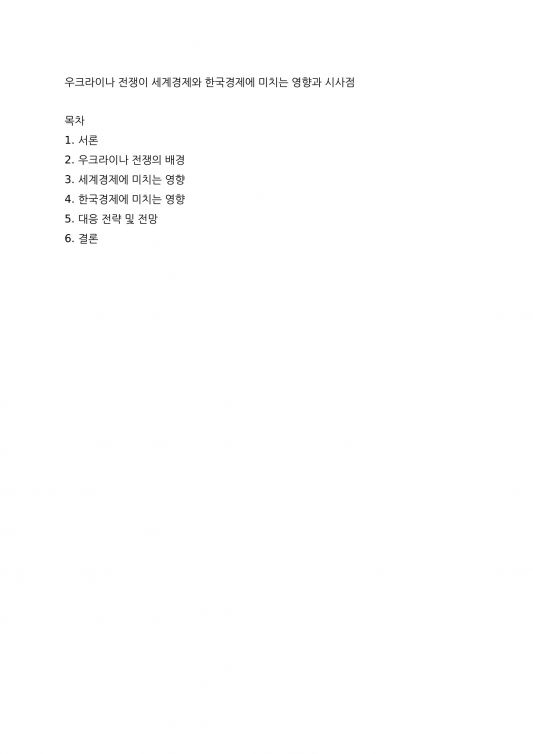 우크라이나 전쟁이 세계경제와 한국경제에 미치는 영향과 시사점