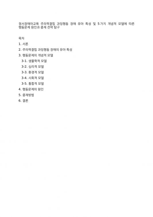 정서장애아교육 주의력결핍 과잉행동 장애 유아 특성 및 5가지 개념적 모델에 따른 행동문제 원인과 중재 전략 탐구