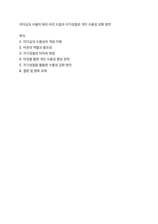 리더십과 수용의 원리 비전 수립과 자기성찰로 개인 수용성 강화 방안