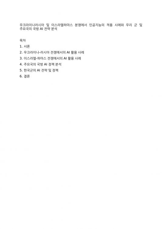 우크라이나러시아 및 이스라엘하마스 분쟁에서 인공지능의 적용 사례와 우리 군 및 주요국의 국방 AI 전략 분석