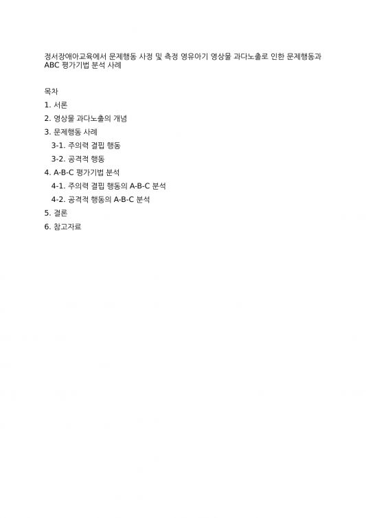 정서장애아교육에서 문제행동 사정 및 측정 영유아기 영상물 과다노출로 인한 문제행동과 ABC 평가기법 분석 사례