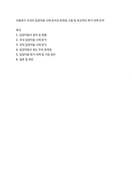 아동복지 국내외 입양아동 사례 분석과 문제점 고찰 및 효과적인 복지 대책 모색