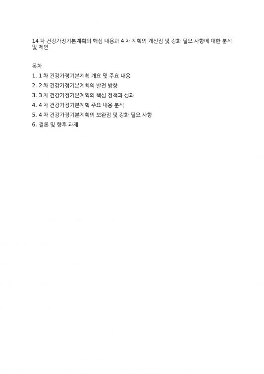14차 건강가정기본계획의 핵심 내용과 4차 계획의 개선점 및 강화 필요 사항에 대한 분석 및 제언