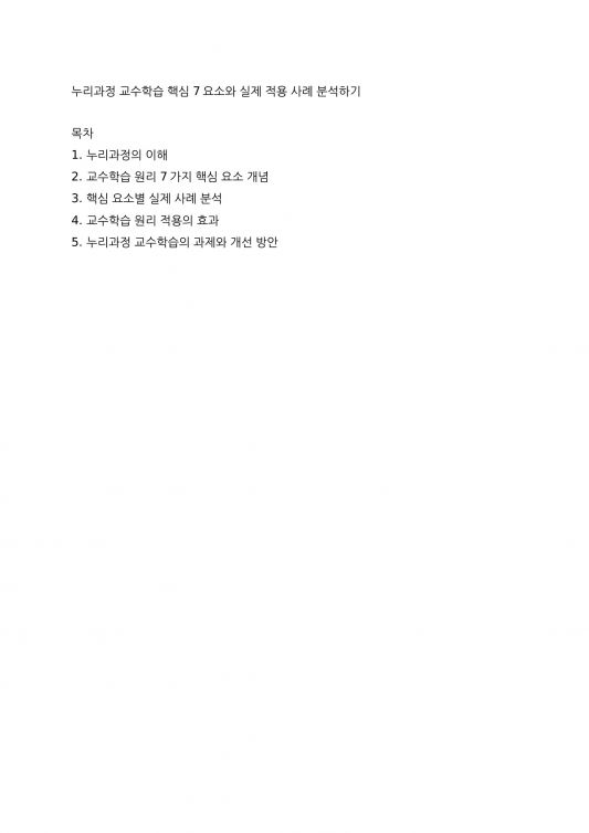누리과정 교수학습 핵심 7요소와 실제 적용 사례 분석하기