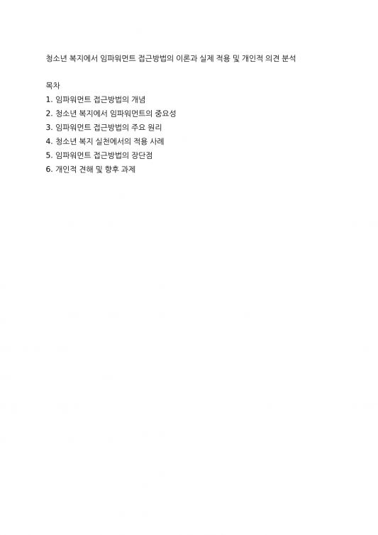 청소년 복지에서 임파워먼트 접근방법의 이론과 실제 적용 및 개인적 의견 분석