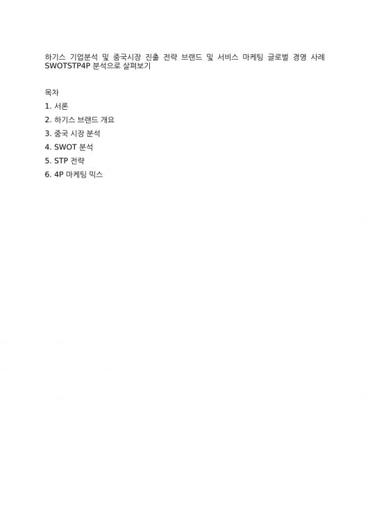 하기스 기업분석 및 중국시장 진출 전략 브랜드 및 서비스 마케팅 글로벌 경영 사례 SWOTSTP4P 분석으로 살펴보기