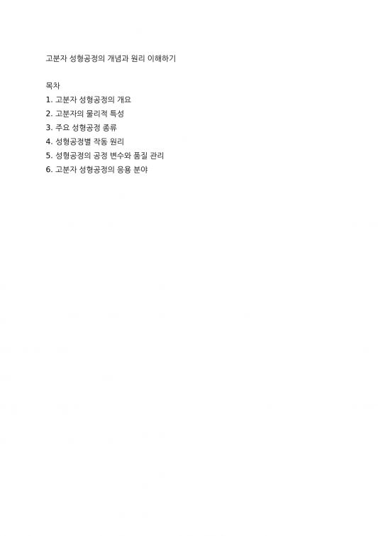 고분자 성형공정의 개념과 원리 이해하기