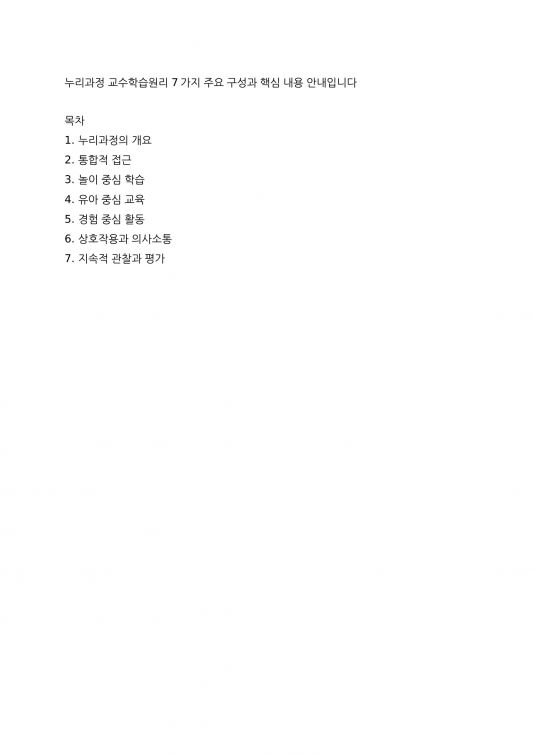 누리과정 교수학습원리 7가지 주요 구성과 핵심 내용 안내입니다