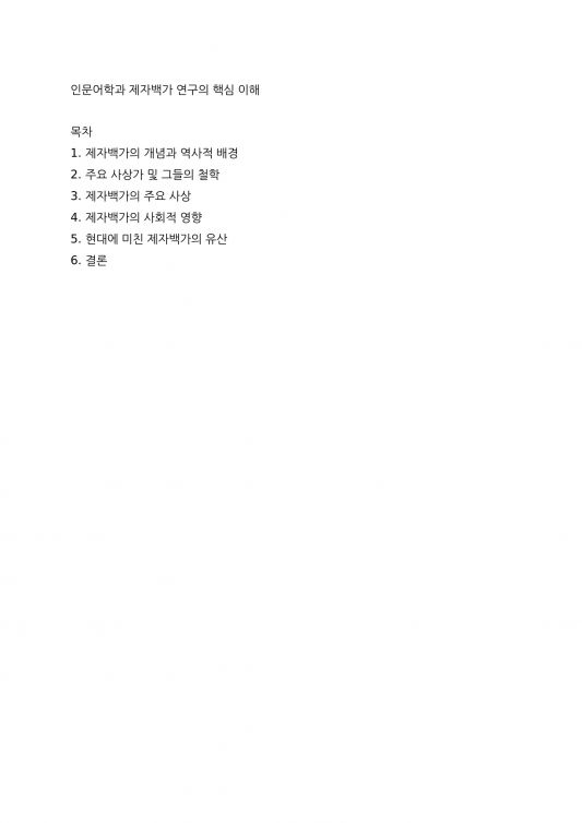 인문어학과 제자백가 연구의 핵심 이해