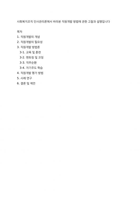 사회복지조직 인사관리론에서 바라본 직원개발 방법에 관한 고찰과 설명입니다