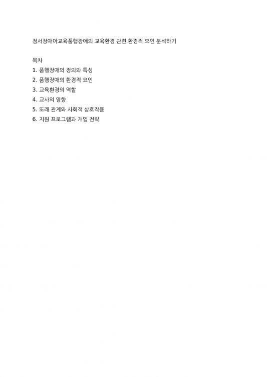 정서장애아교육품행장애의 교육환경 관련 환경적 요인 분석하기