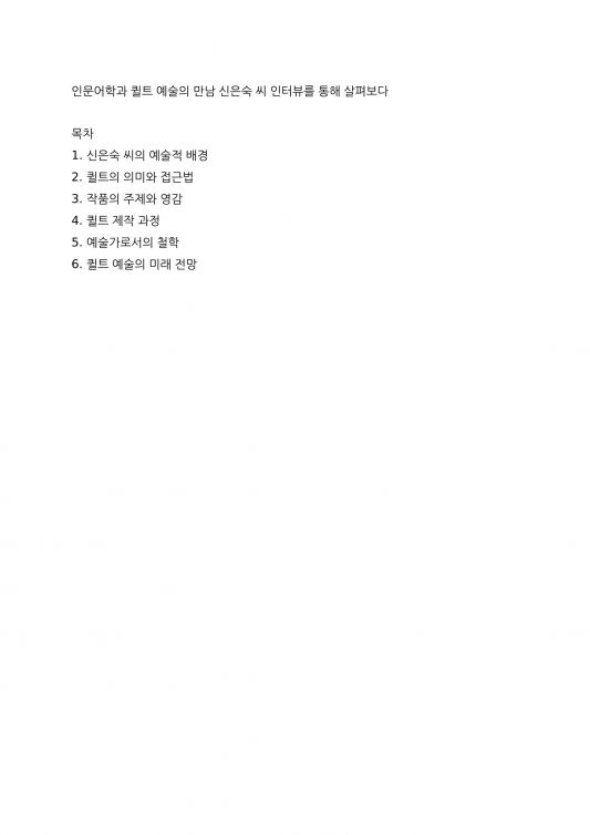 인문어학과 퀼트 예술의 만남 신은숙 씨 인터뷰를 통해 살펴보다