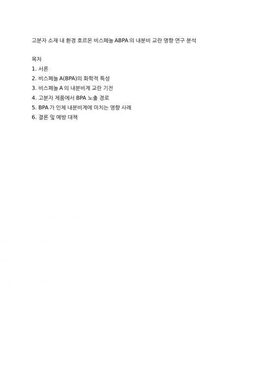 고분자 소재 내 환경 호르몬 비스페놀ABPA의 내분비 교란 영향 연구 분석