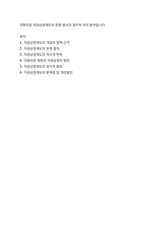 국회의장 직권상정제도의 운영 방식과 정치적 의미 분석입니다