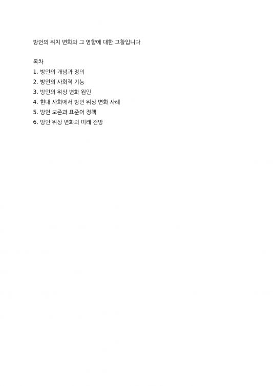 방언의 위치 변화와 그 영향에 대한 고찰입니다