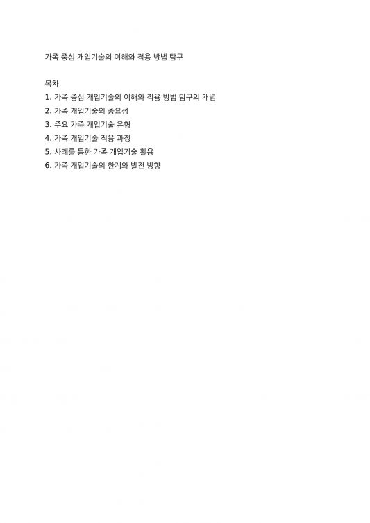 가족 중심 개입기술의 이해와 적용 방법 탐구
