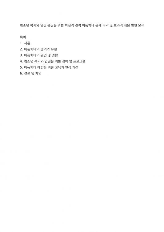청소년 복지와 안전 증진을 위한 혁신적 전략 아동학대 문제 파악 및 효과적 대응 방안 모색