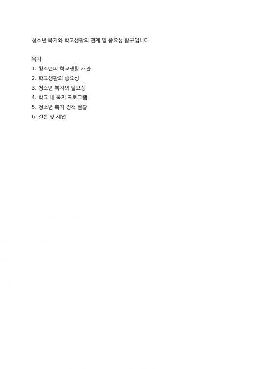 청소년 복지와 학교생활의 관계 및 중요성 탐구입니다