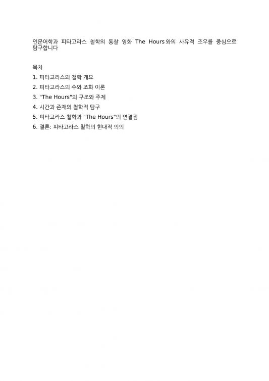 인문어학과 피타고라스 철학의 통찰 영화 The Hours와의 사유적 조우를 중심으로 탐구합니다