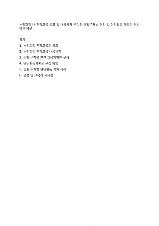 누리과정 내 건강교육 목표 및 내용체계 분석과 생활주제별 연간 및 단위활동 계획안 작성 방안 탐구