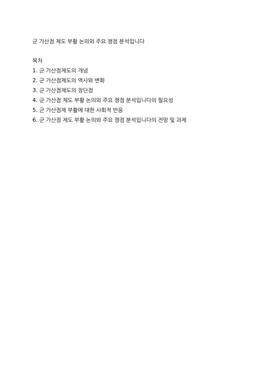 군 가산점 제도 부활 논의와 주요 쟁점 분석입니다