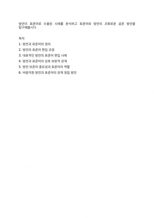 방언이 표준어로 수용된 사례를 분석하고 표준어와 방언의 조화로운 공존 방안을 탐구해봅시다