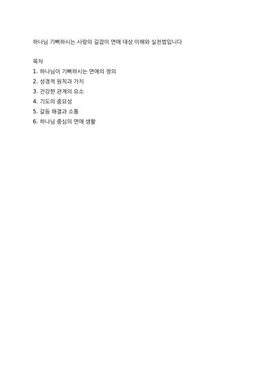 하나님 기뻐하시는 사랑의 길잡이 연애 대상 이해와 실천법입니다